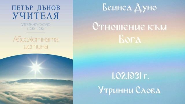 1931-02-01   Отношение към Бога, УС, София, чете Мария Кисьова