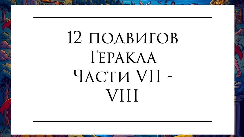 Двенадцать подвигов Геракла. Части VII - VIII #геракл #аудиокниги #мифы_и_легенды