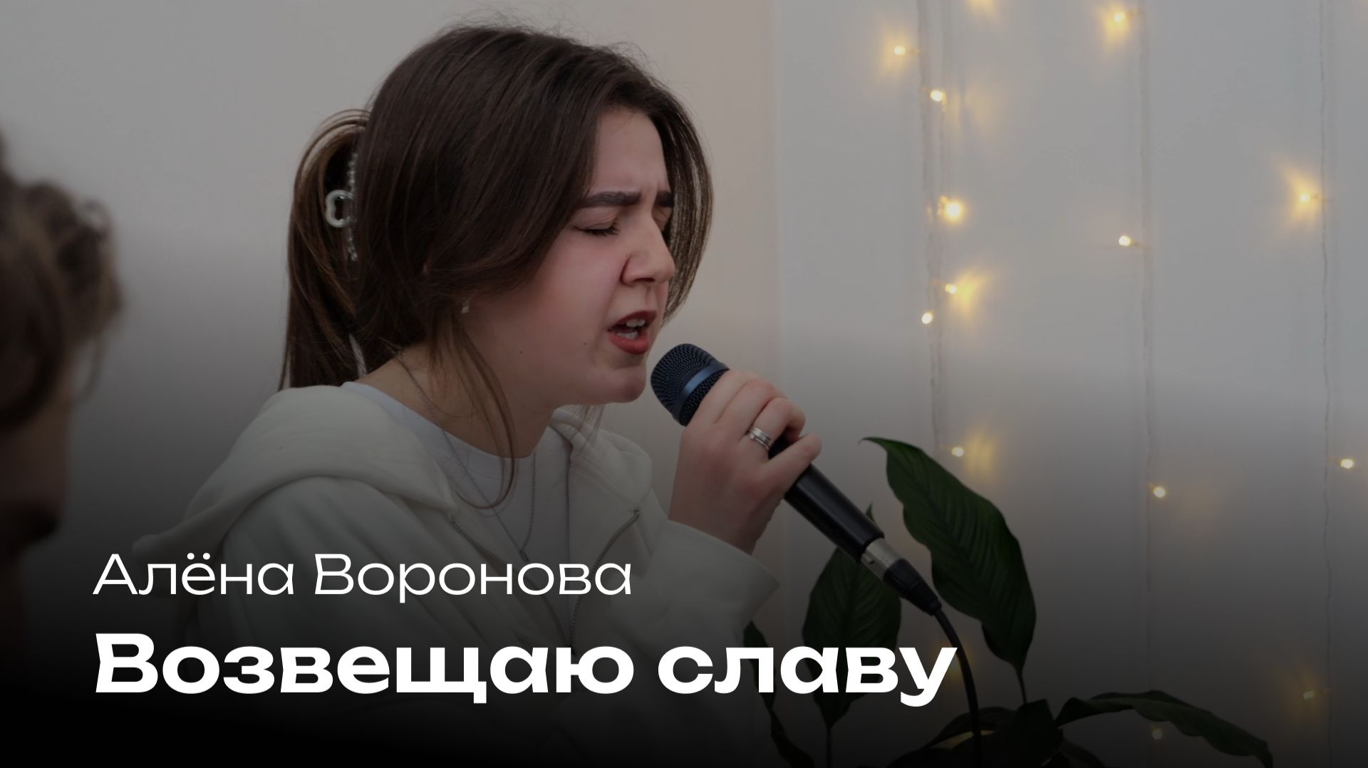 Возвещаю славу | Алёна Воронова | Церковь Завета Music