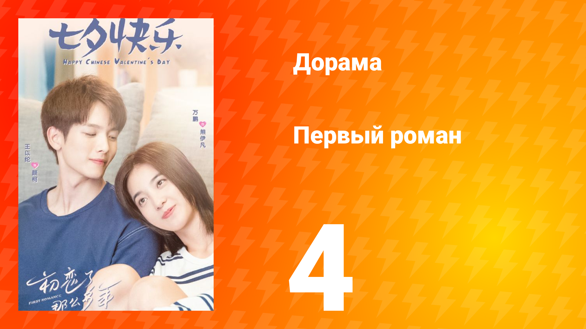 Первый роман 1 сезон 4 серия