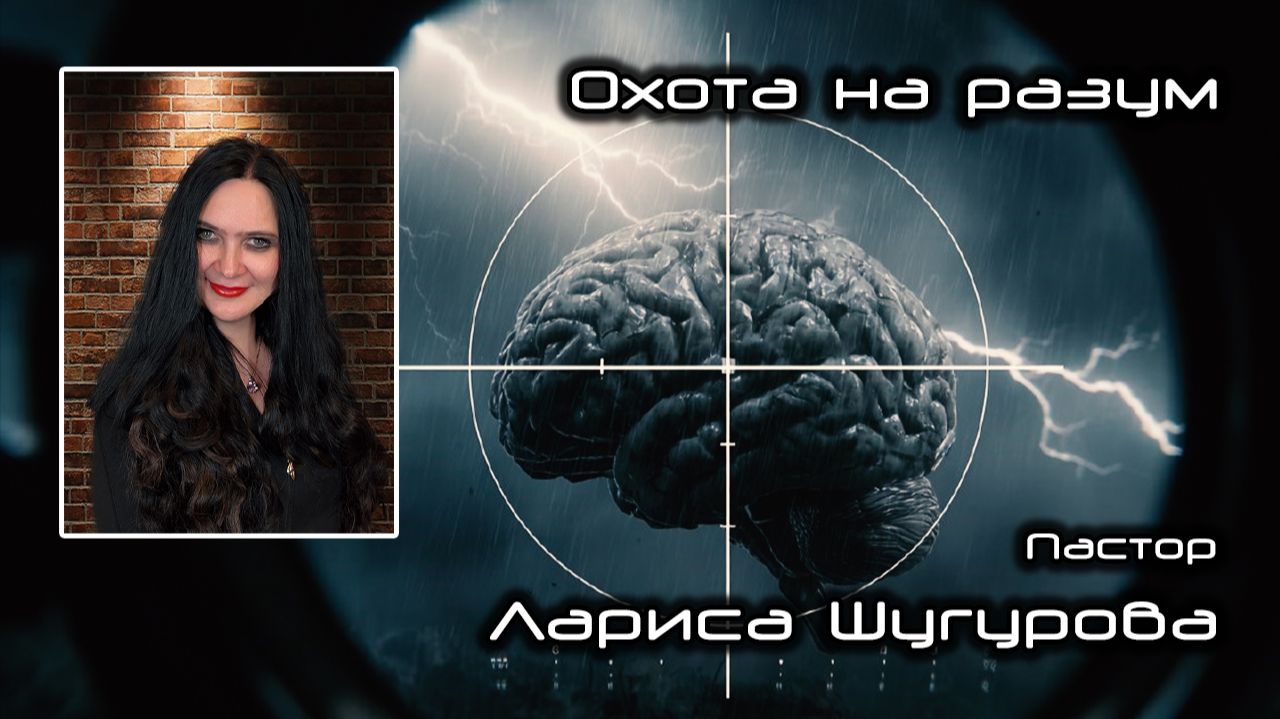 Охота на разум 10.01.2026