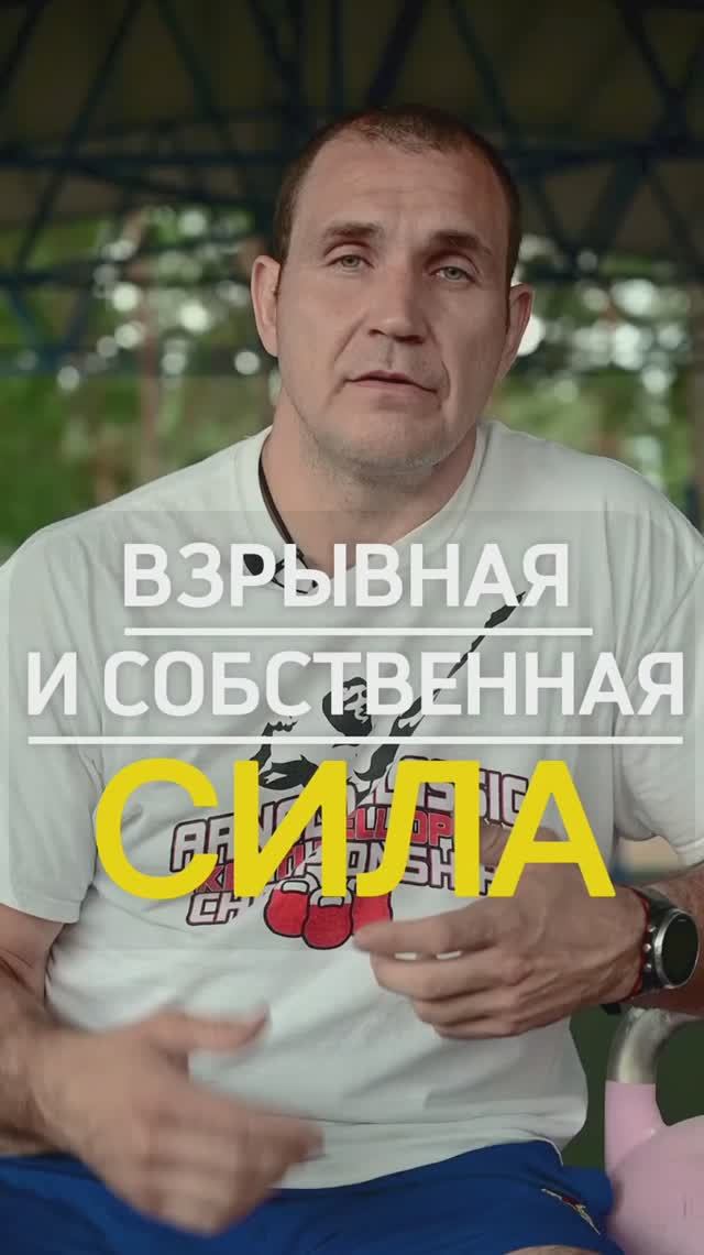 Взрывная и собственная сила