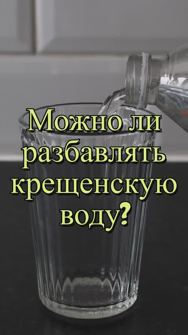 Можно ли разбавлять крещенскую воду? Священник Антоний Русакевич