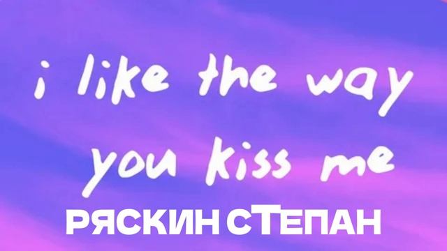 «I like the way you kiss me»-РЯСКИН СТЕПАН (КАВЕР)