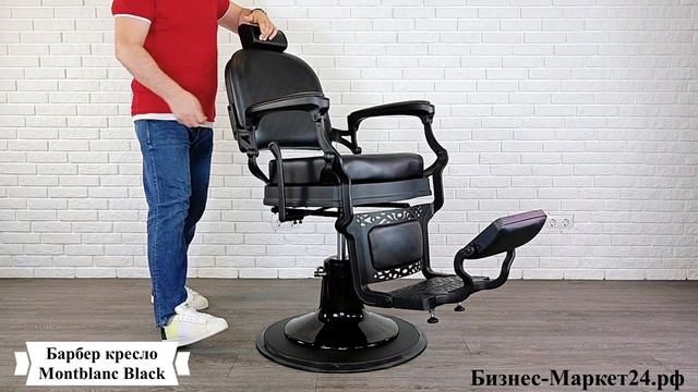 Барбер кресло Montblanc, Black