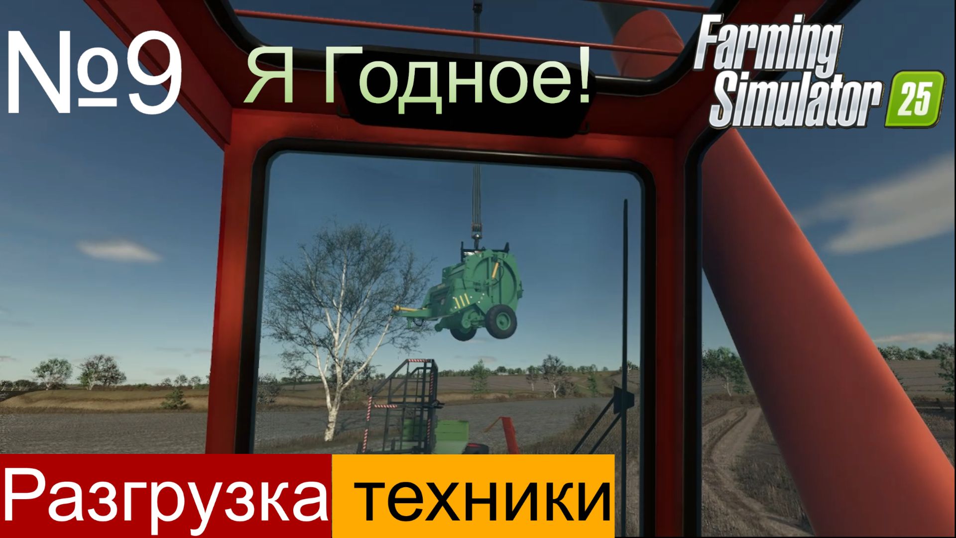 FS25 Ягодное ч9. Приобрёл технику доставка и разгрузка.