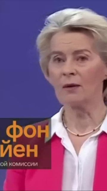 Урсула Фон дер Ляйен