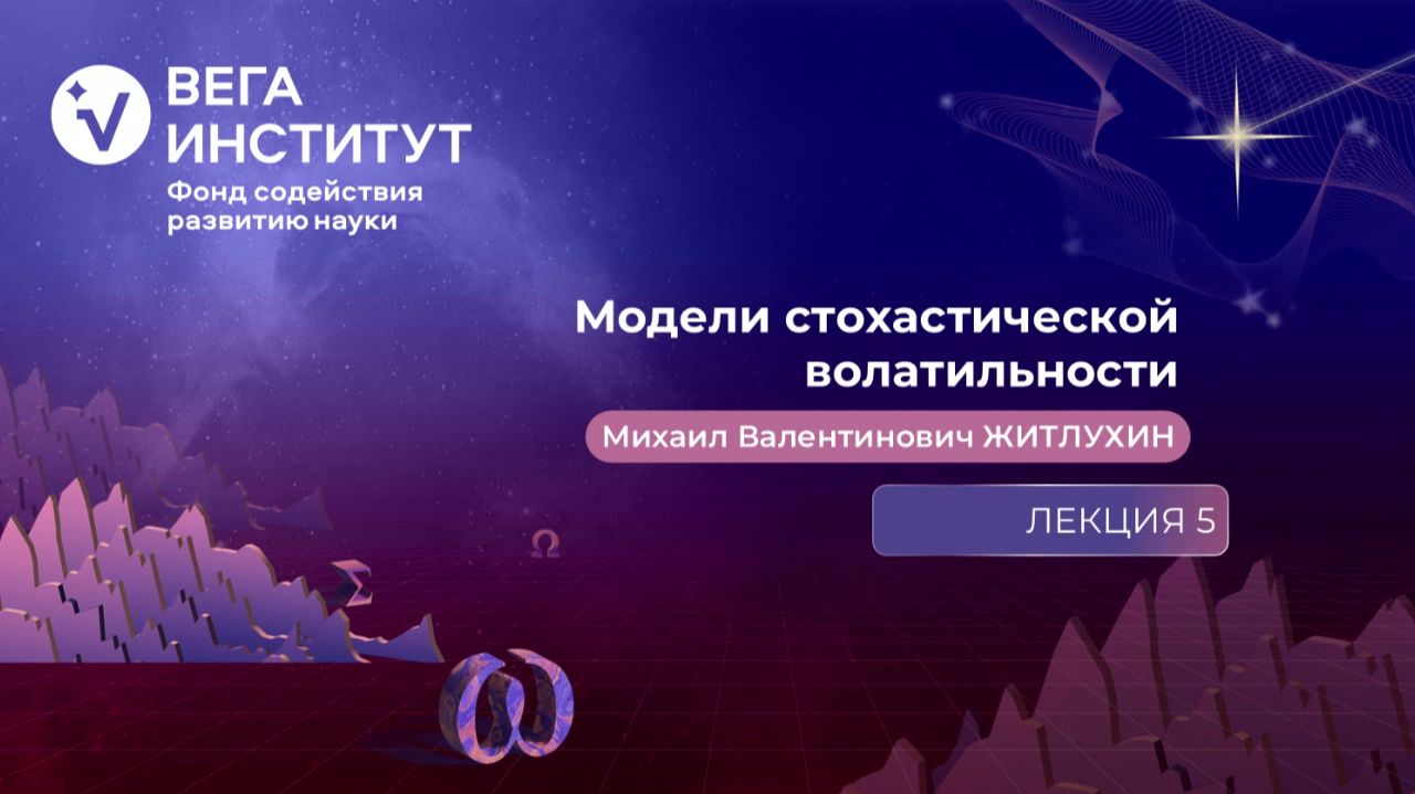 Лекция 5. Модель локальной волатильности. Часть 2.