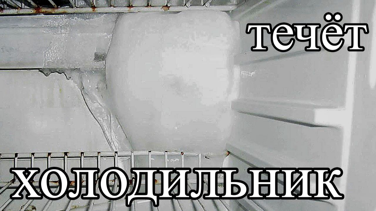 Течет Холодильник, как Исправить за 2 минуты
