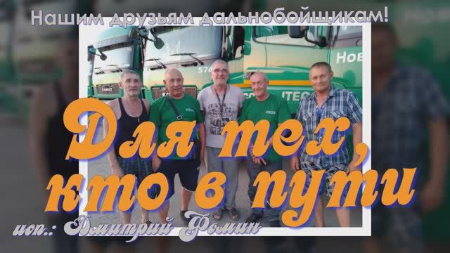 Для тех , кто в пути! Дмитрий Фомин Дальнобойщикам!