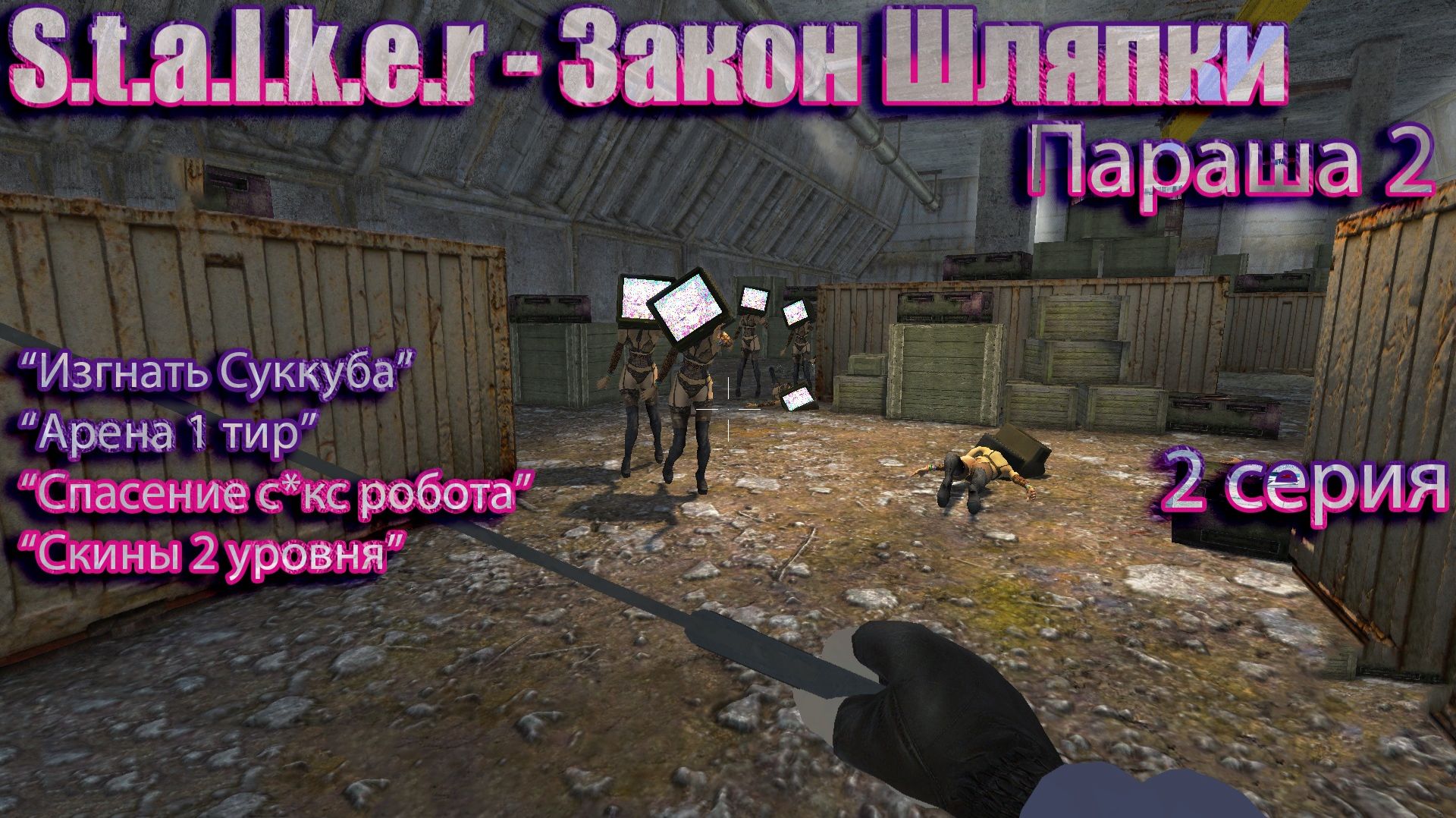 S.T.A.L.K.E.R - Закон Шляпки (Параша 2) 2 серия "Арена 1 Тир"