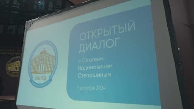 Открытый диалог с Президентом Российского книжного союза Сергеем Степашиным в СПбГУПТД