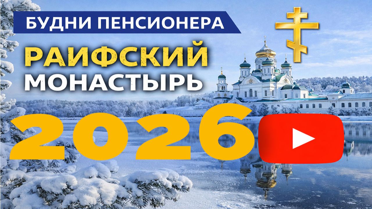 Раифский Монастырь 2026 Раифский Монастырь в Казани Прогулка По Сердцу Истории (Будни Пенсионера)