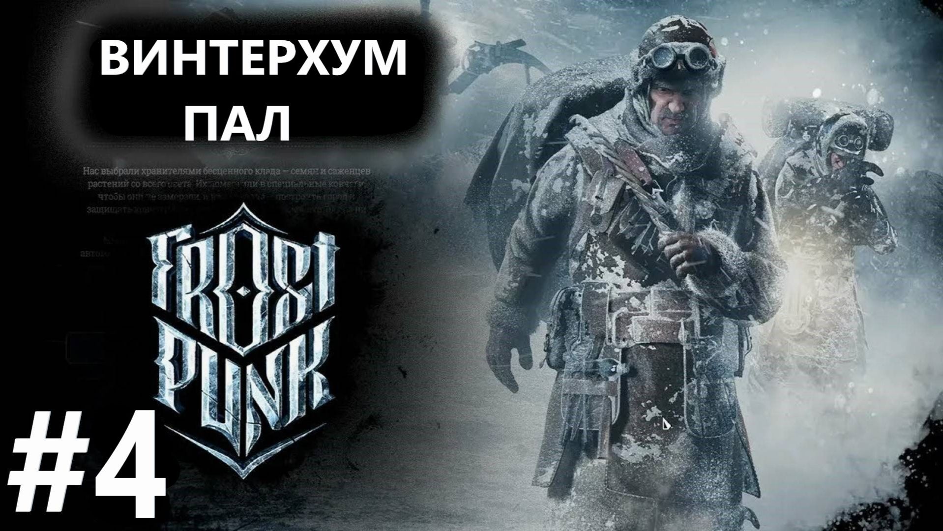 А Нахера Бунтовать?! Сценарий: Винтерхоум Пал Frostpunk! 4 часть