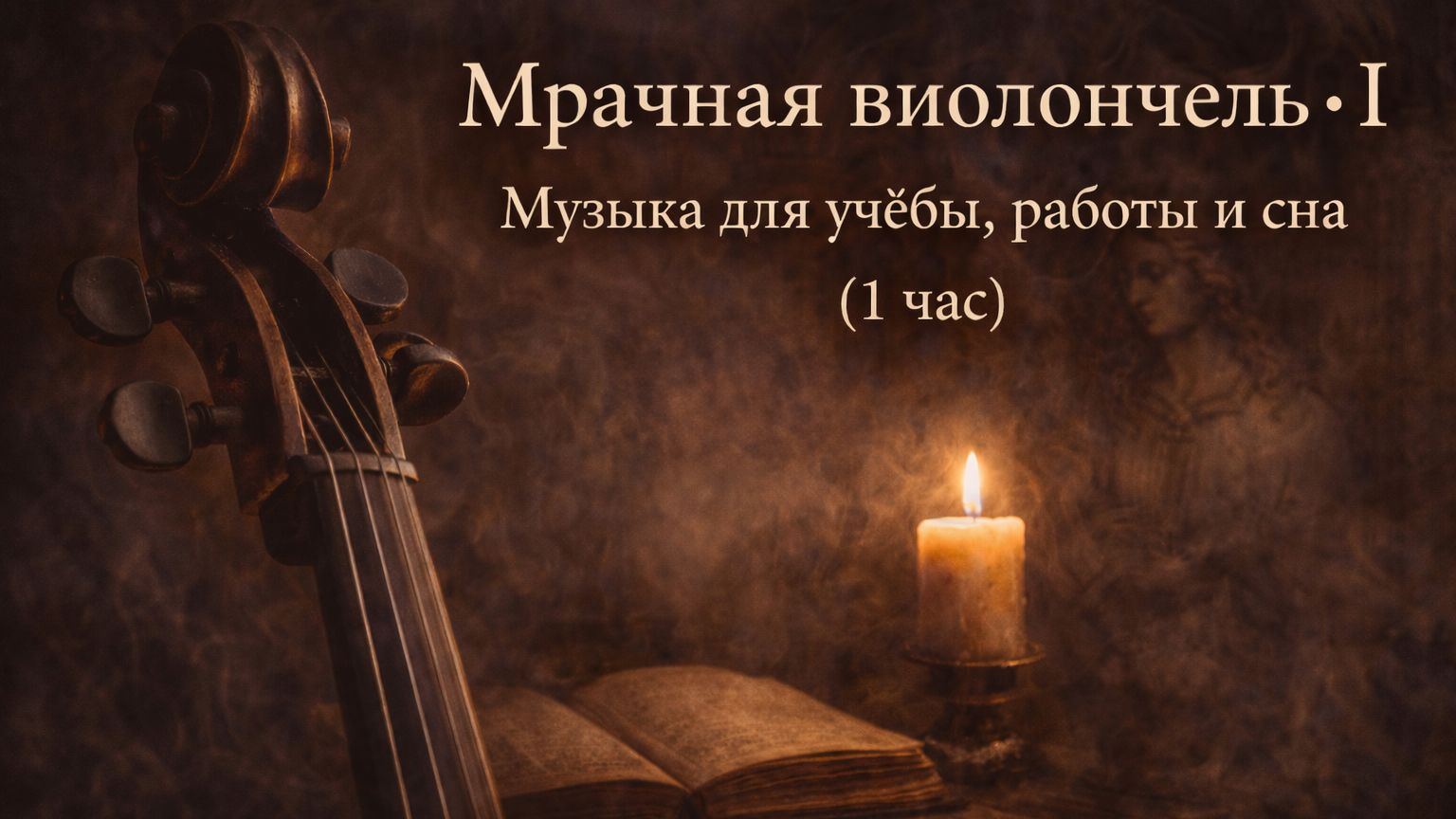Мрачная виолончель · I Музыка для учёбы, работы и сна (1 час)