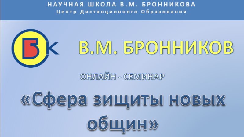 0007. 27.02.2010 Вебинар. Сфера защиты новых общин