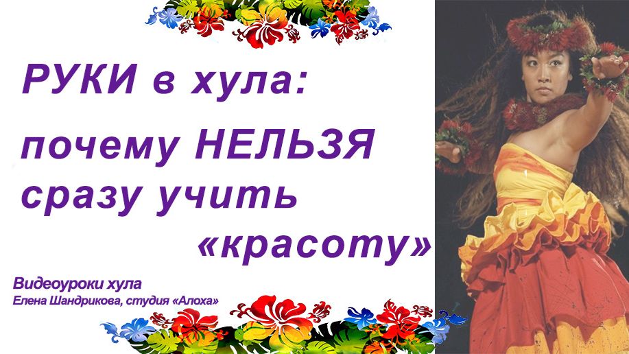 Почему нельзя сразу учиться красивым жестам в гавайских танцах хула