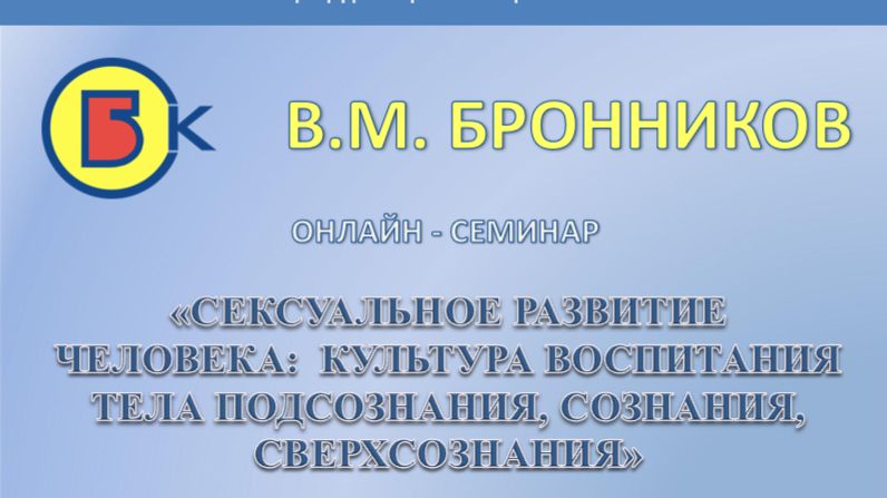 0010. 20.03.2010 Трансляция. Сексуальное развитие человека