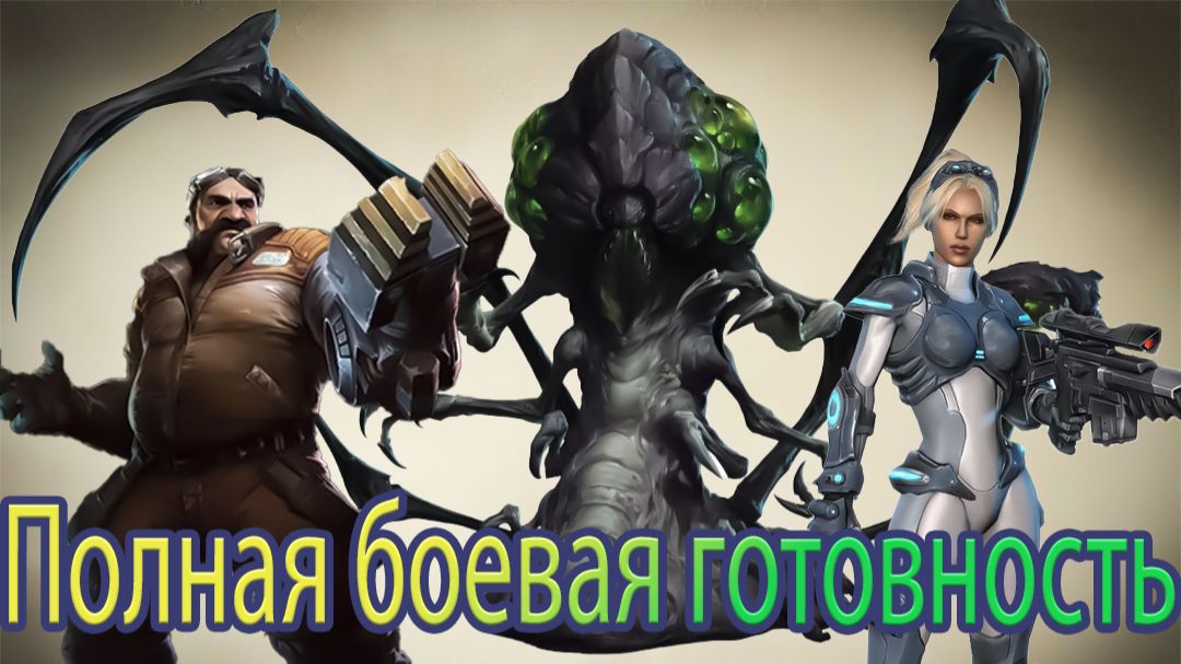 Старкрафт 2 [Direct Strike]