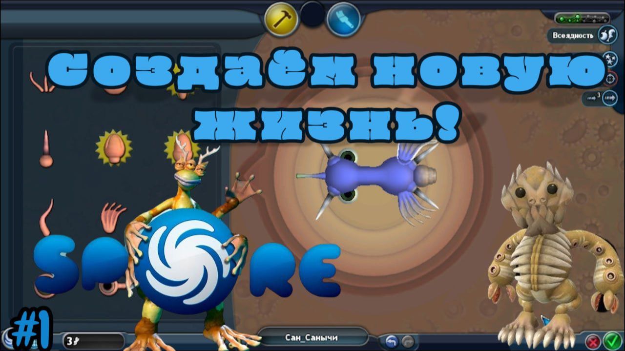 Spore №1 - Создаём новую жизнь!