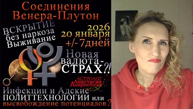 Астролог Анастасия Лаврентьева - Соединение Венера-Плутон 14-27 января 2026
