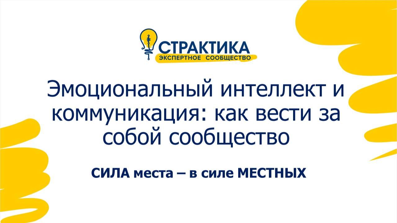 Вебинар №3 Эмоциональный интеллект, коммуникация, сообщество
