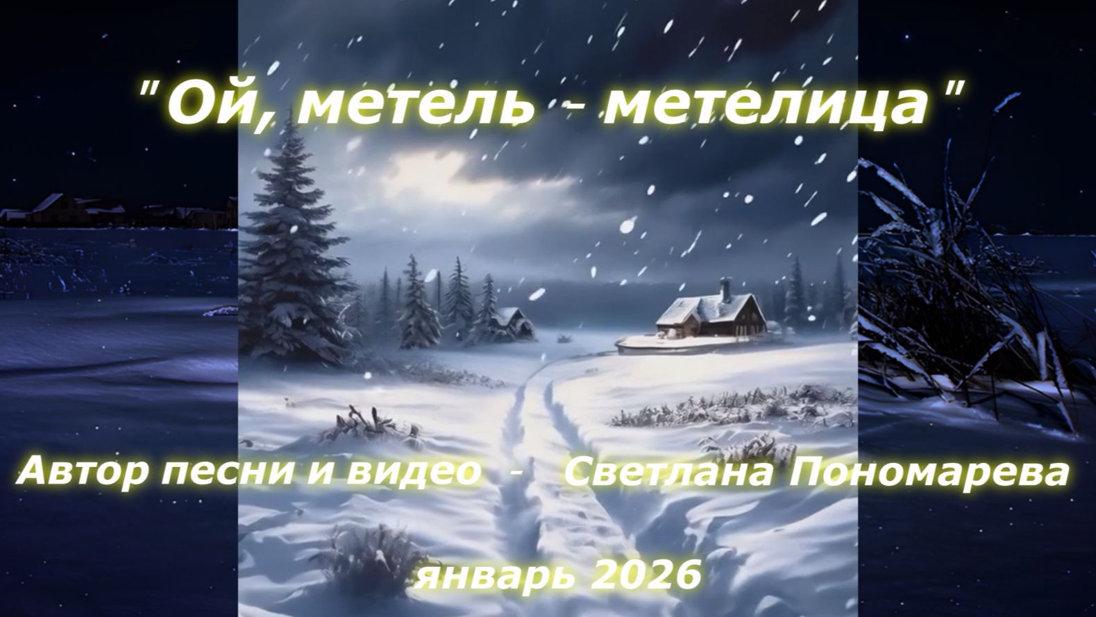 "Ой, метель-метелица". Светлана Пономарева