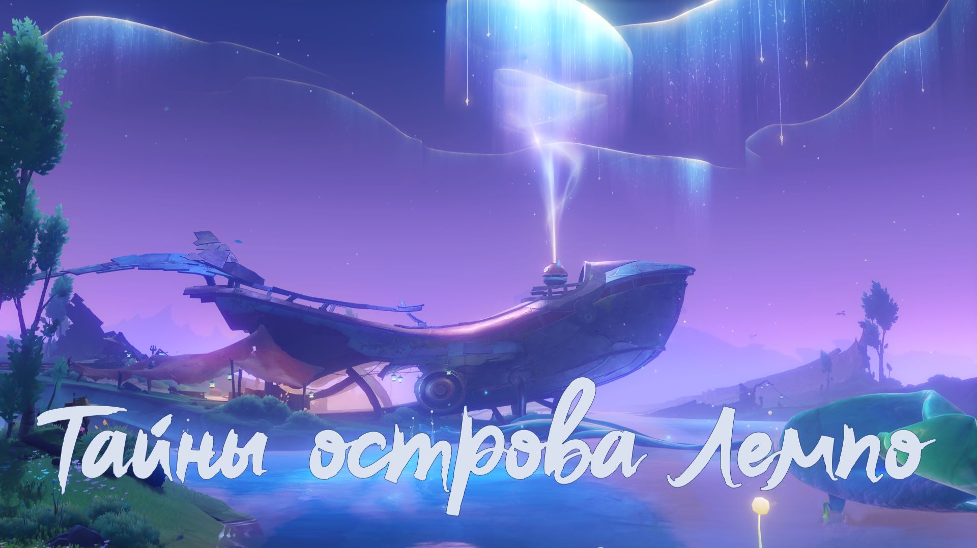 [Genshin Impact] Нод-Край - квесты и сундуки острова Лемпо