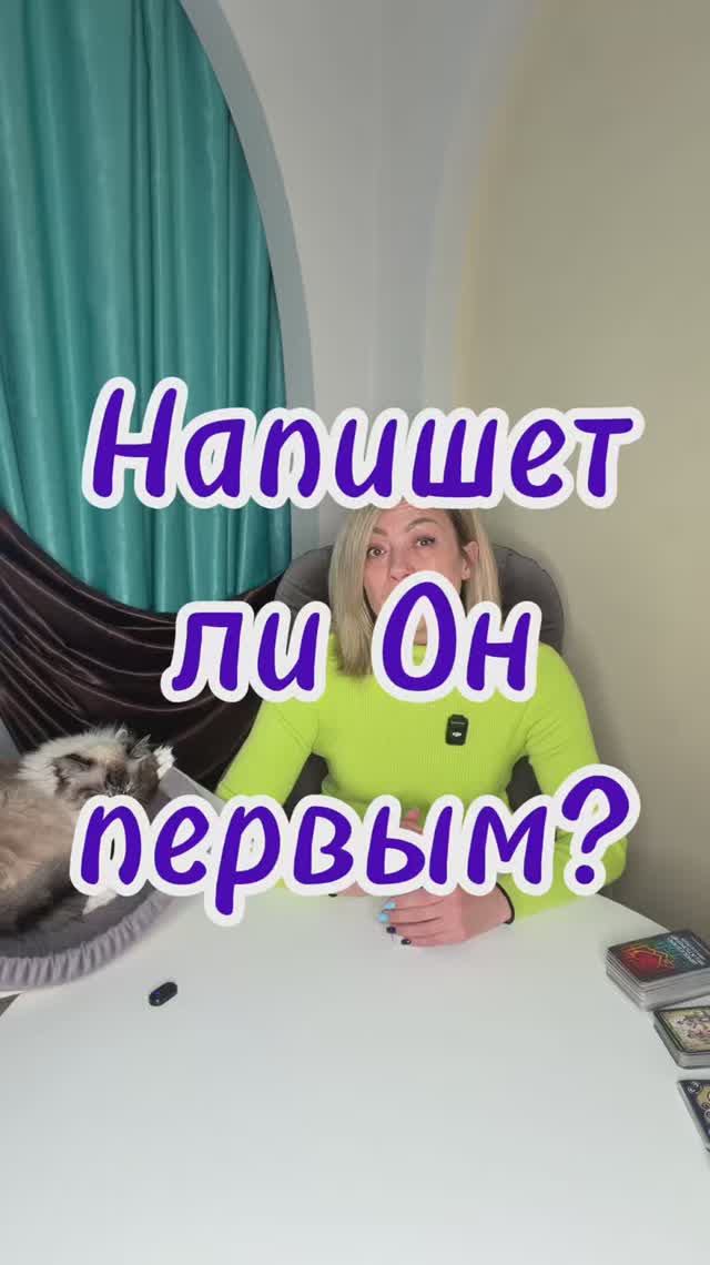 Напишет ли Он первым? #таро #напишетлион #willhemessage #егошаги #tarot