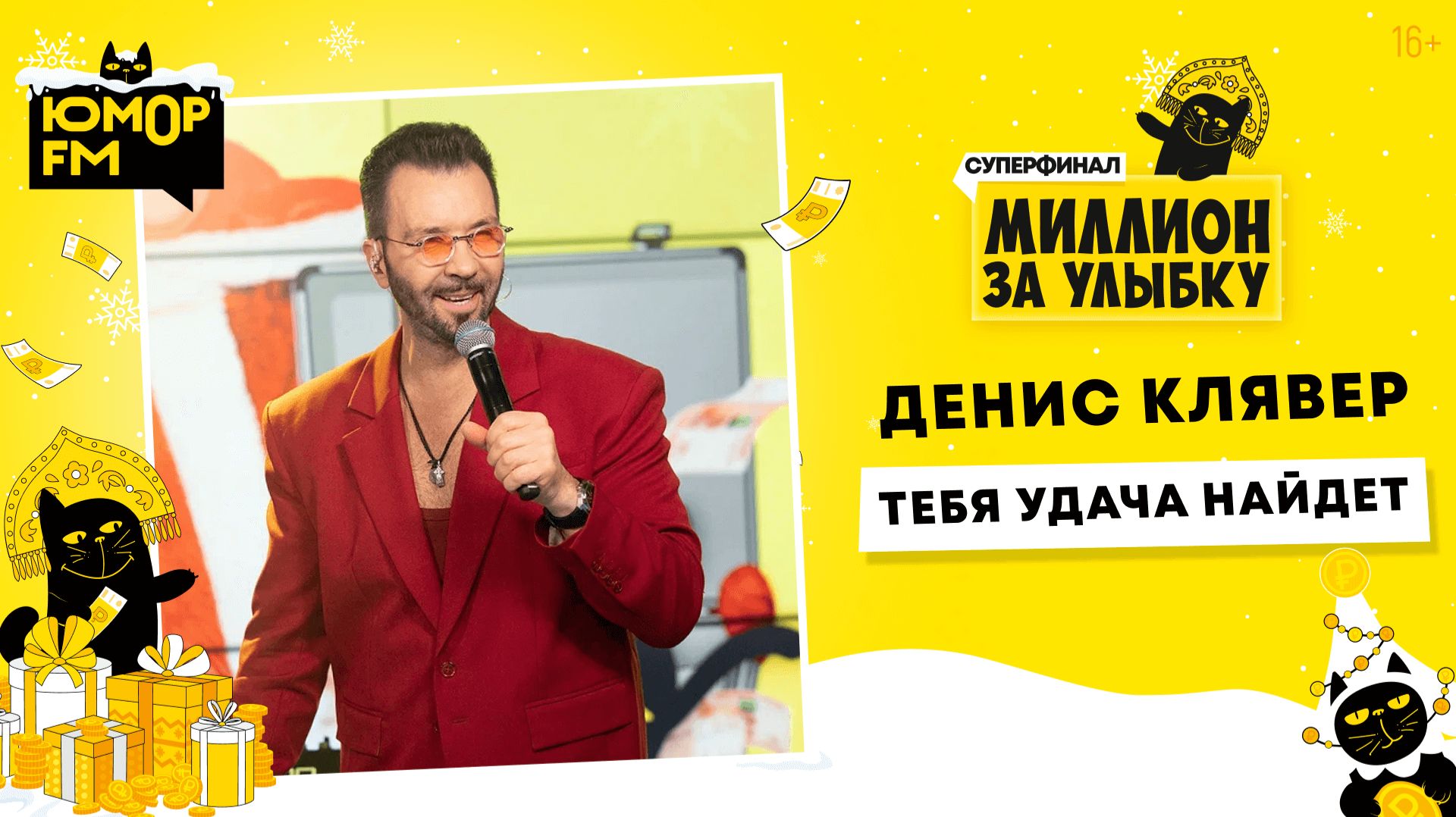 Денис Клявер - Тебя Удача Найдет / Суперфинал игры «Миллион за улыбку» (2025)