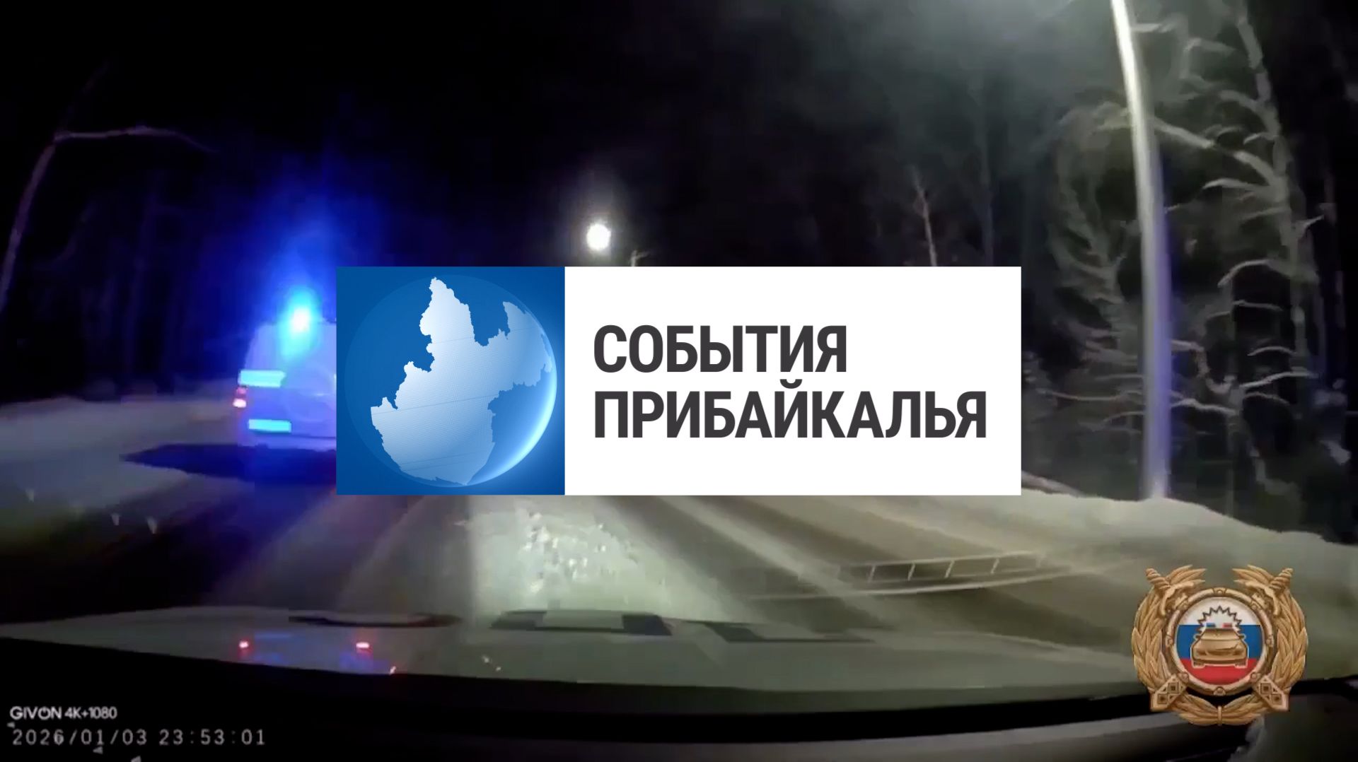 События Прибайкалья от 15.01.2026 | Угрожал таксисту ножом | Подготовка к Крещению | День здоровья