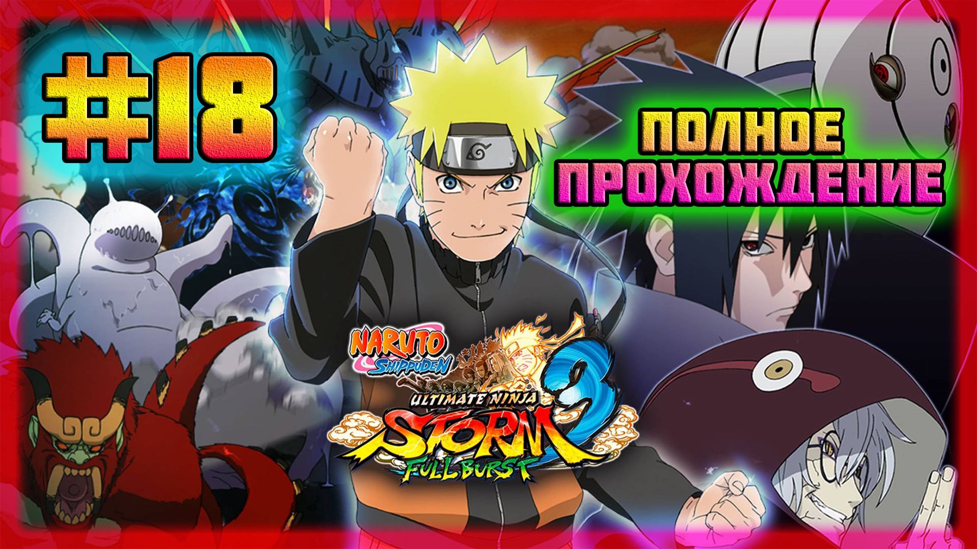 Naruto Shippuden: Ultimate Ninja Storm 3 (PC)-Горячая Кровь Чоджуро и Вечный Мангеке #18.