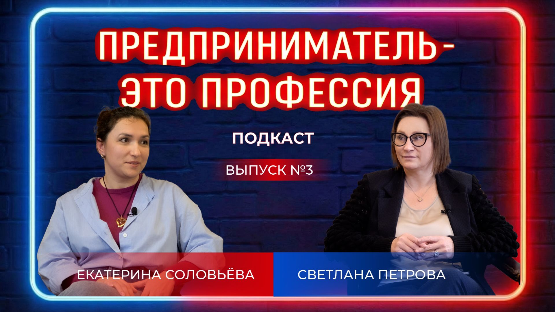 Предприниматель — это профессия : Екатерина Соловьева lВыпуск 3IСветлана Петрова, к.э.н.