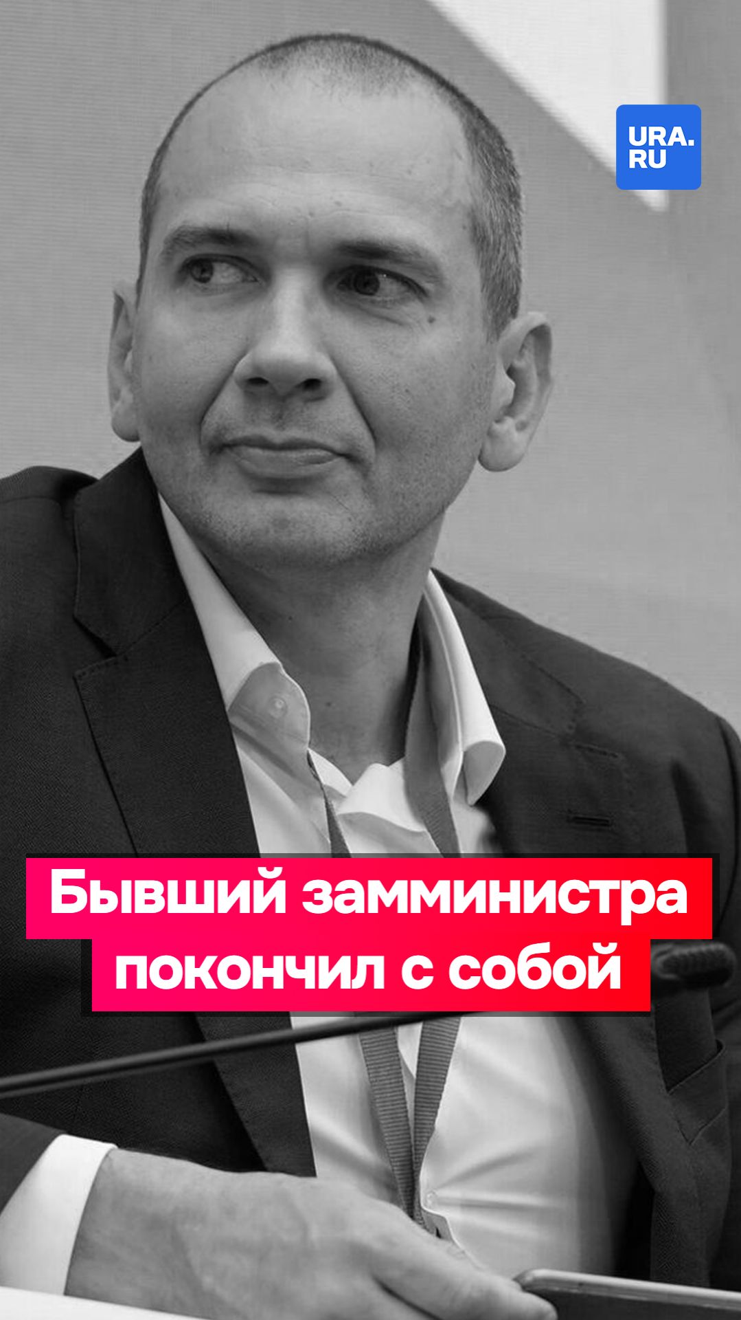 Бывший замминистра труда покончил с собой