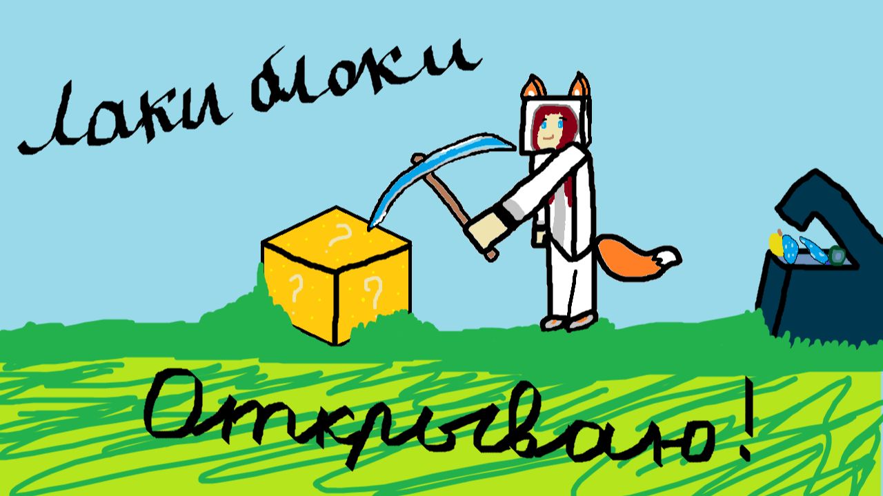 Майнкрафт! Открываю лакиблоки!
