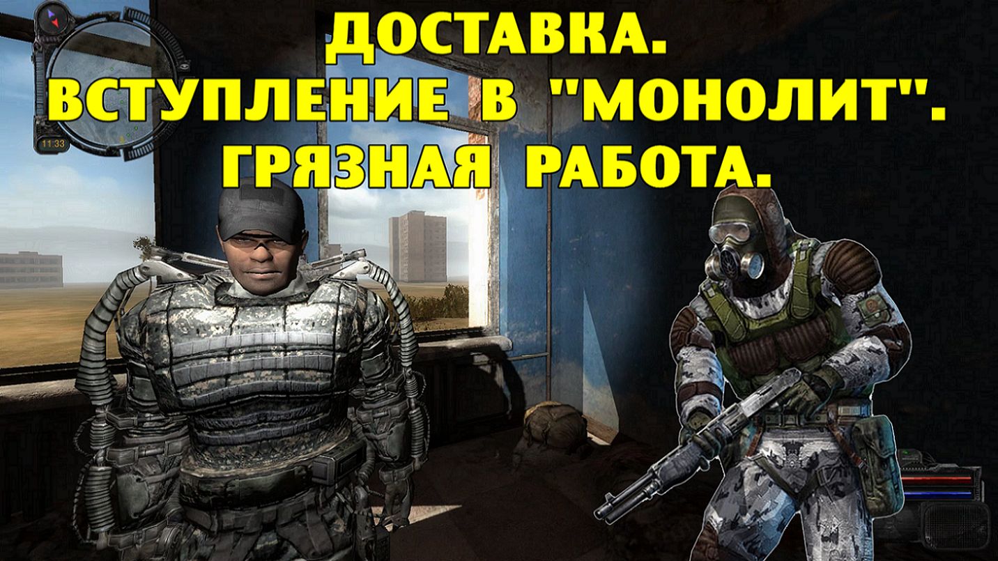 Путь А.н.т.и.к.в.а.р.а.  Доставка.  Вступление в Монолит.  Грязная работа.