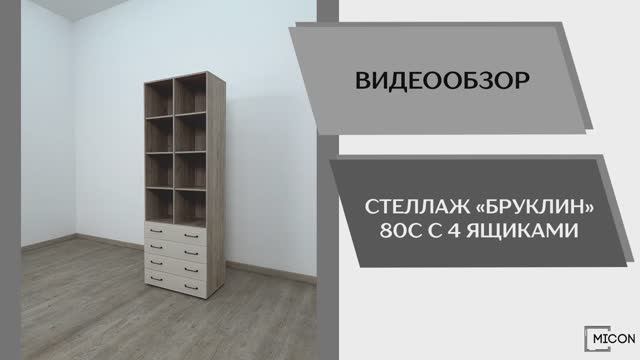 Micon Видео обзор. Стеллаж Бруклин 80С с 4 ящиками.