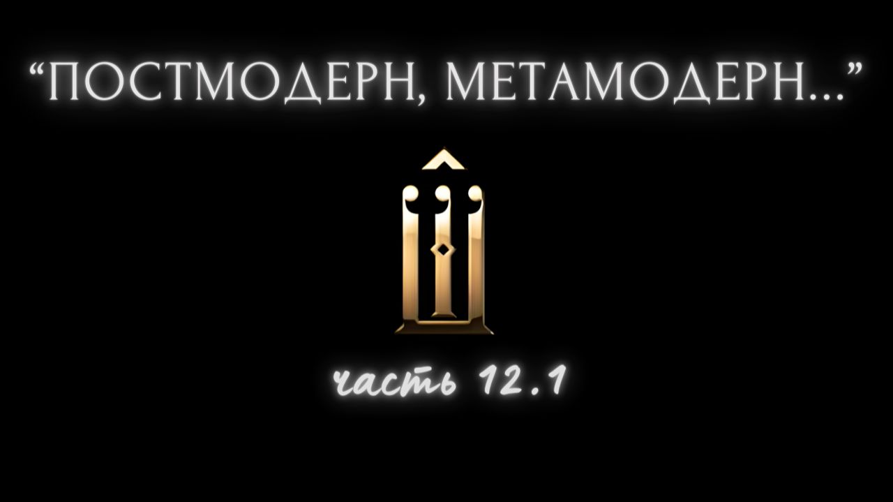 12.1. Метамир и метамания. Субъект. Есть ли метамодерн? Наплыв образов, ощущ. движ., но есть ли оно?