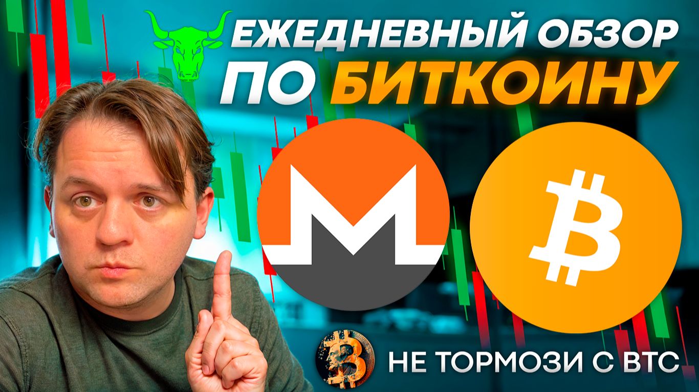 НЕМНОГО ЗАФИКСИРОВАЛ ПРИБЫЛЬ ПО BTC. ЖДУ НЕБОЛЬШОГО ОТКАТА. ТЕХ АНАЛИЗ BTC #XMR #MONERO