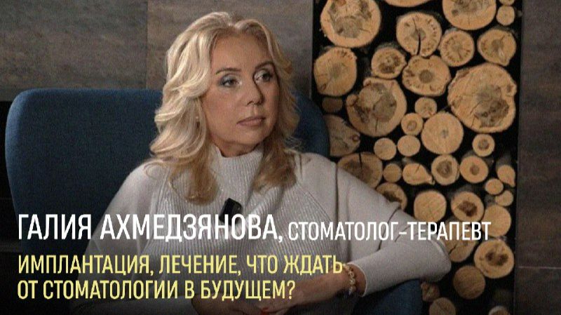 Интервью с Галией Ахмедзяновой. Имплантация, лечение, что ждать от стоматологии в будущем?