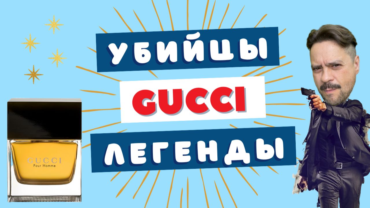 Святой Gucci pour Homme и клоны его ⚡ Дерзкий плагиат