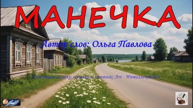 Манечка|Любовный треугольник| Стихи-Ольга Павлова|Суно, Видео-Пётр, Art интеллект-Shen