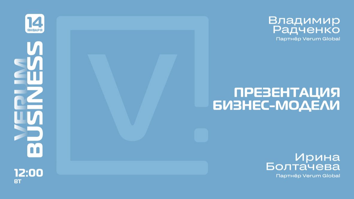 ПРЕЗЕНТАЦИЯ БИЗНЕС-МОДЕЛИ VERUM GLOBAL — Владимир Радченко и Ирина Болтачева (14.01.25)