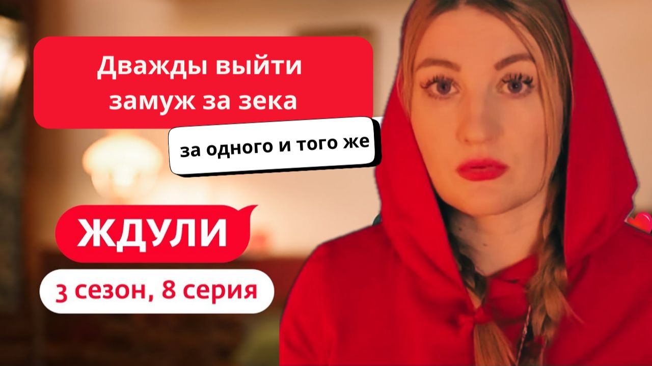 ЗА ЗЕКА ВТОРОЙ РАЗ - 3 СЕЗОН 8 СЕРИЯ (ЖДУЛИ)