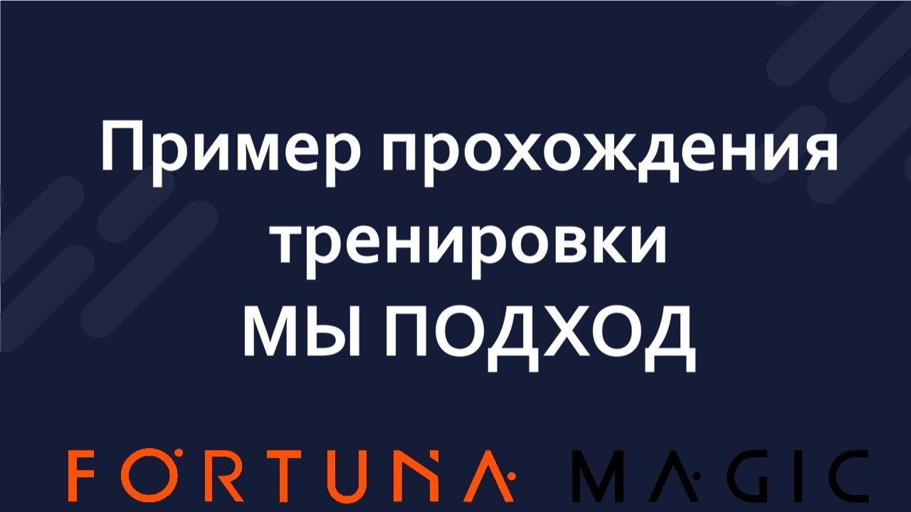 Пример прохождения тренировки "МЫ ПОДХОД"