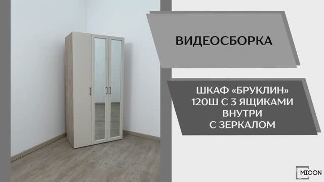Micon Видео сборка. Шкаф Бруклин 120Ш с 3 ящиками внутри с зеркалом.