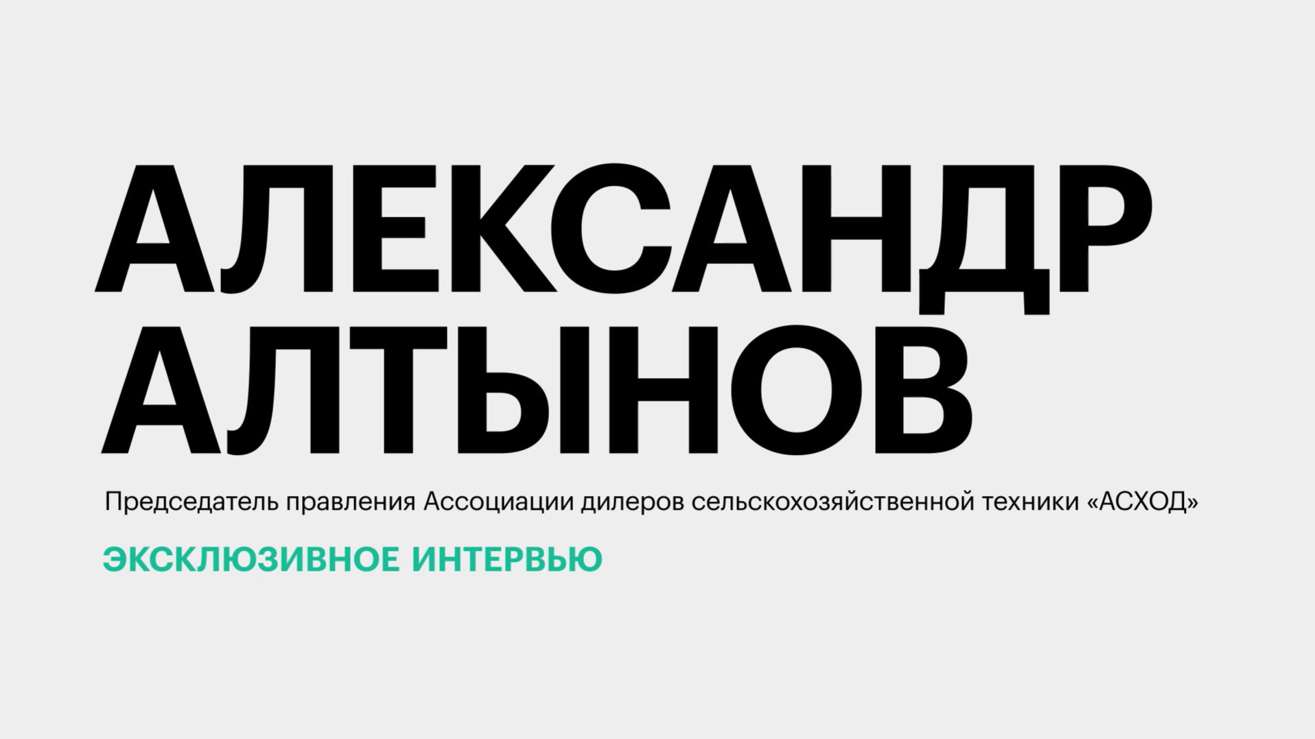 Рынок сельхозтехники в 2025 году: падение спроса и стагнация цен  || Александр Алтынов