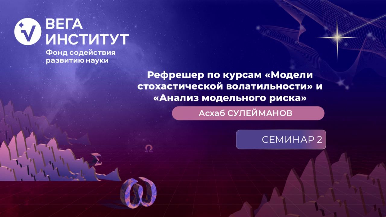Рефрешер 2. Курсы "Модели стохастической волатильности" и "Анализ модельного риска".