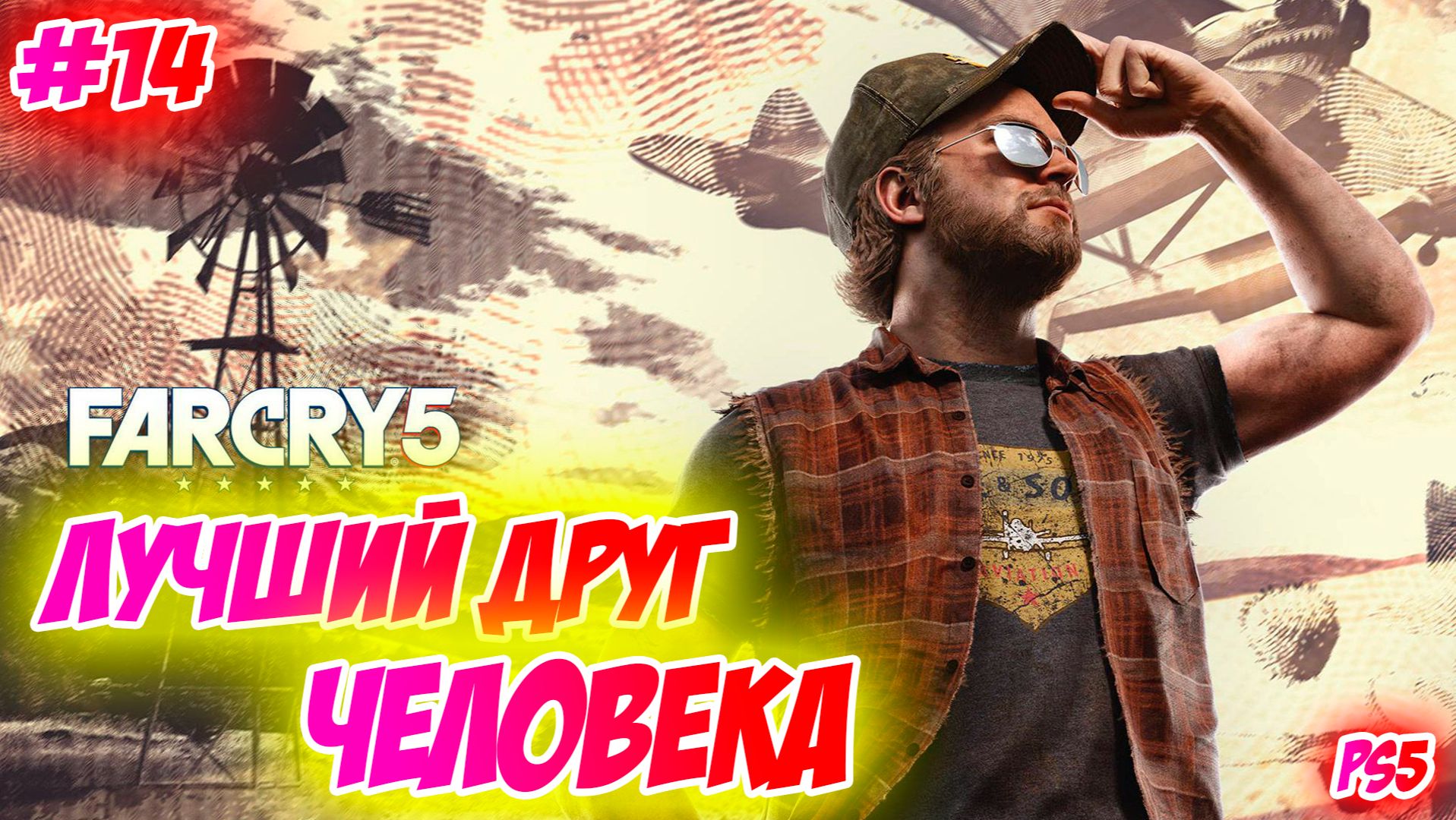 Far Cry 5 Прохождение на PS5 #14 Лучший друг человека #farcry5 #ps5 #ps4 #ubisoft #gaming #farcry