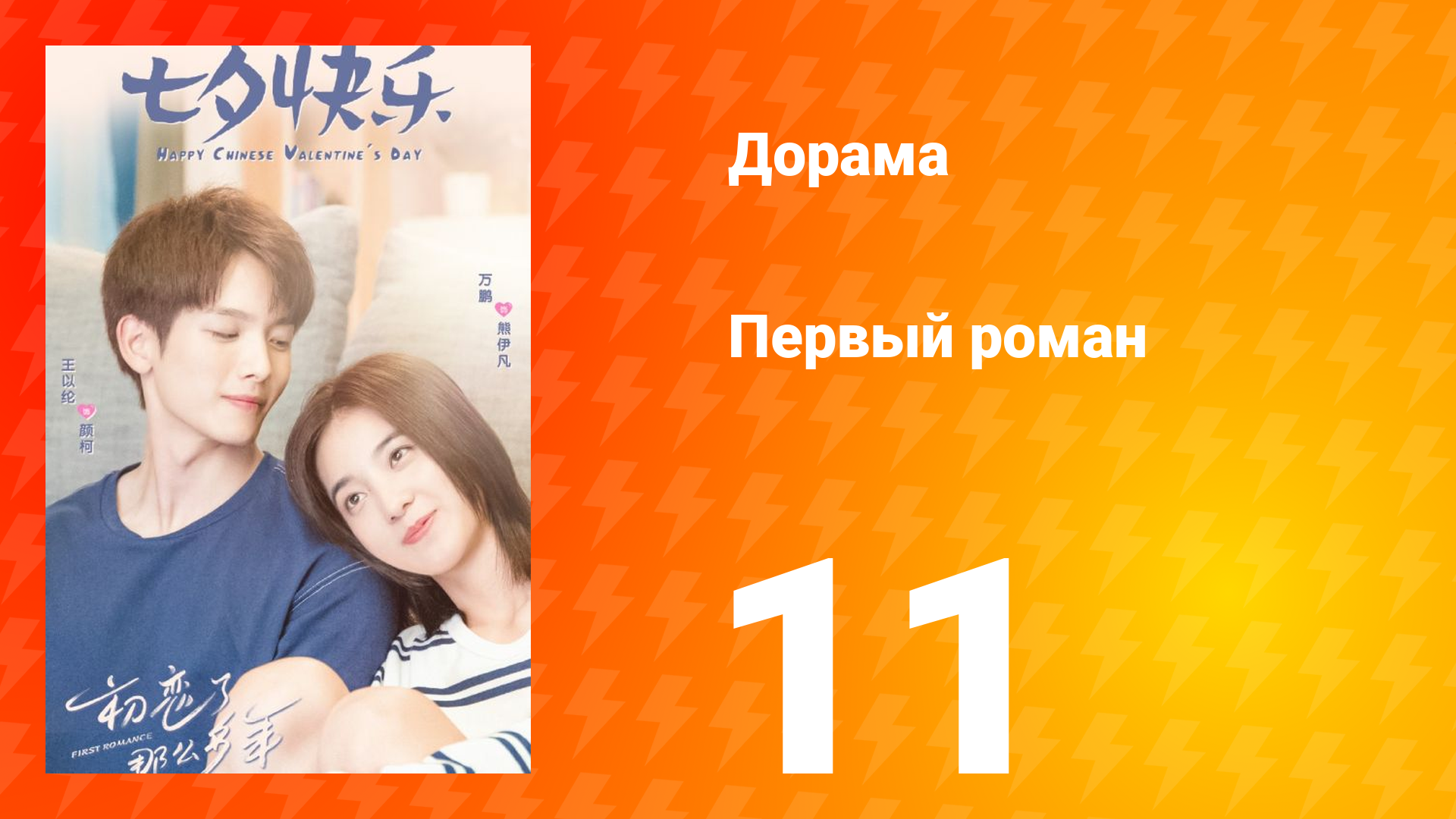 Первый роман 1 сезон 11 серия